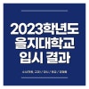 2023학년도 을지대학교 수시학종 교과 정시 경쟁률 등급 입시결과 네이버 블로그